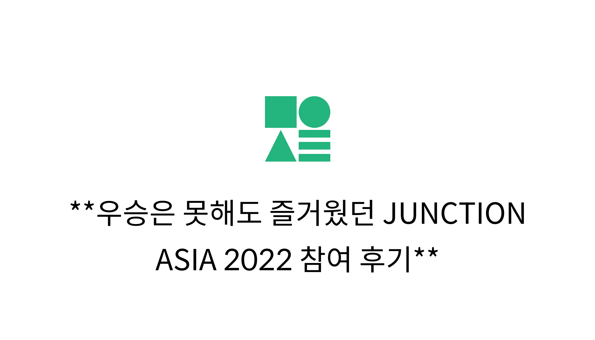 우승은 못해도 즐거웠던 JUNCTION ASIA 2022 참여 후기 - mysetting
